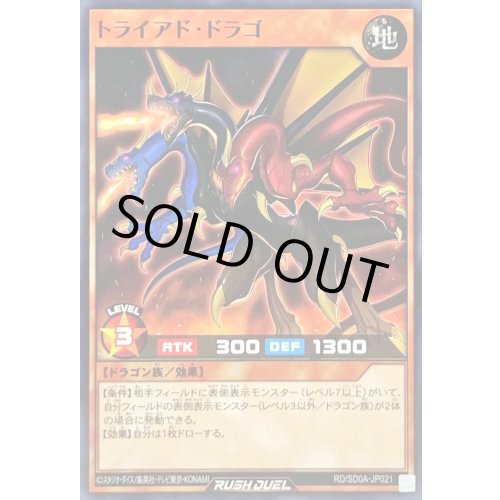 トライアドドラゴ【ノーマル】{RD/SD0A-JP021}《RDモンスター》