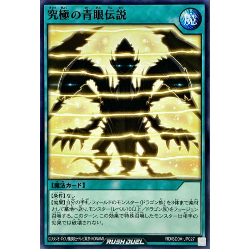 究極の青眼伝説【ノーマル】{RD/SD0A-JP027}《RD魔法》