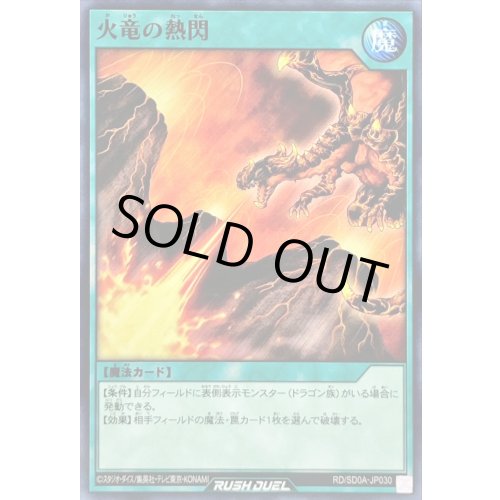 火竜の熱閃【ノーマル】{RD/SD0A-JP030}《RD魔法》