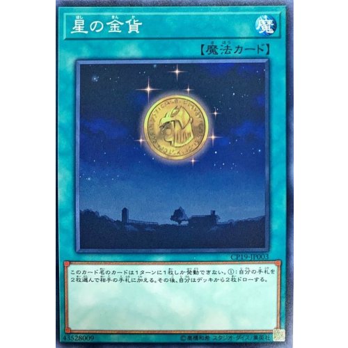 星の金貨【ノーマル】{CP19-JP003}《魔法》