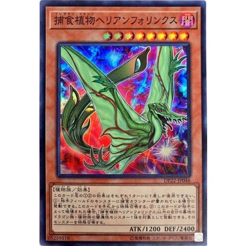 捕食植物ヘリアンフォリンクス【スーパー】{DP22-JP046}《モンスター》