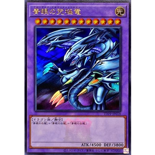 青眼の究極竜(ロゴ)【ウルトラ】{TDPP-JP018}《融合》