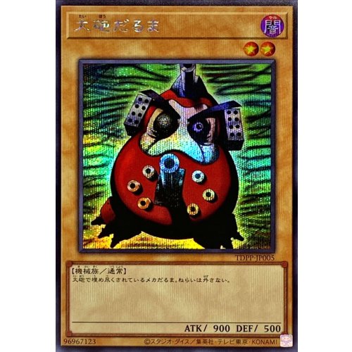 大砲だるま【シークレット】{TDPP-JP005}《モンスター》