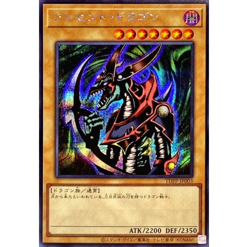 クレセントドラゴン【シークレット】{TDPP-JP003}《モンスター》