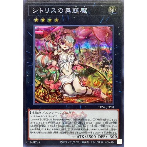 シトリスの蟲惑魔(ロゴ)【シークレット】{TDS2-JPP01}《エクシーズ》