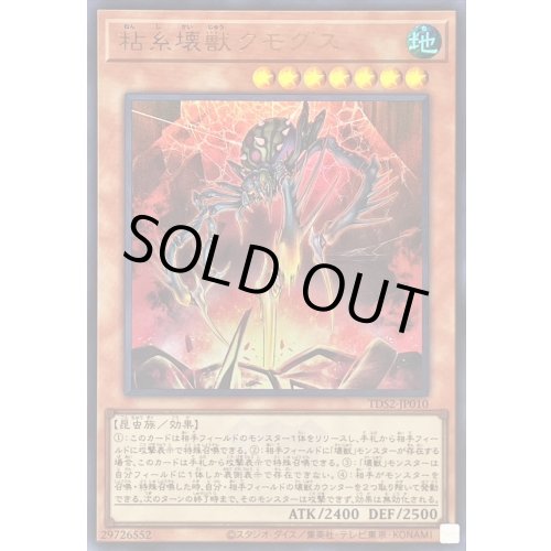 〔状態B〕粘糸壊獣クモグス(ロゴ)【ウルトラ】{TDS2-JP010}《モンスター》 - カードラッシュ[遊戯王]