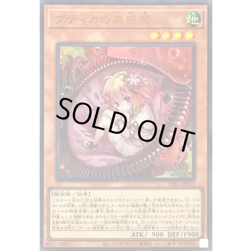 〔状態B〕プティカの蟲惑魔(ロゴ)【ウルトラ】{TDS2-JP001}《モンスター》 - カードラッシュ[遊戯王]