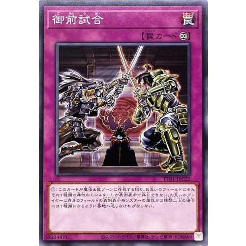 御前試合【ノーマル】{TT01-JPC22}《罠》