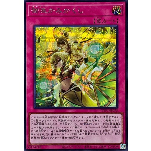 〔状態B〕御巫かみかくし【シークレット】{TTP1-JP075}《罠》 - カードラッシュ[遊戯王]