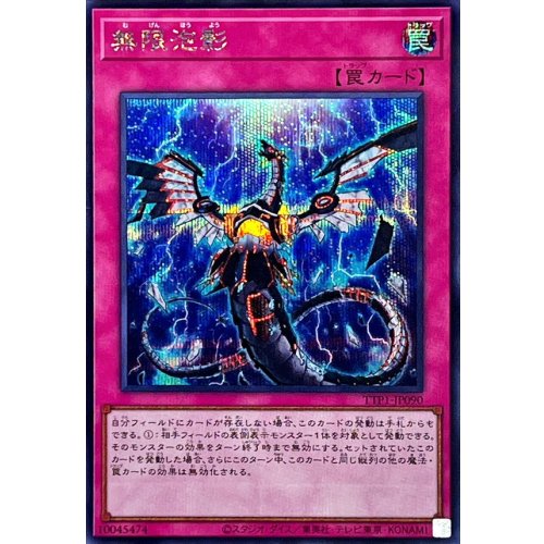 無限泡影【シークレット】{TTP1-JP090}《罠》