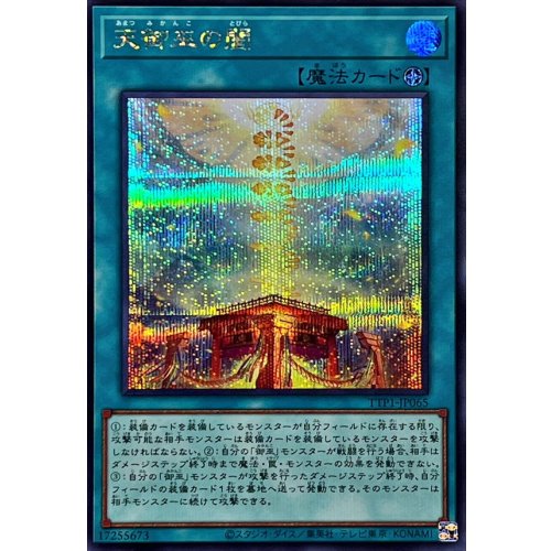 天御巫の闔【シークレット】{TTP1-JP065}《魔法》