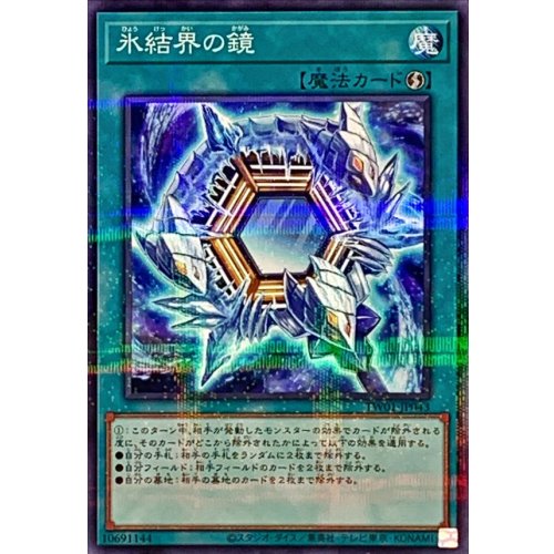 氷結界の鏡【ノーマルパラレル】{TW01-JP043}《魔法》