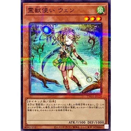 霊獣使いウェン【ノーマルパラレル】{TW01-JP128}《モンスター》