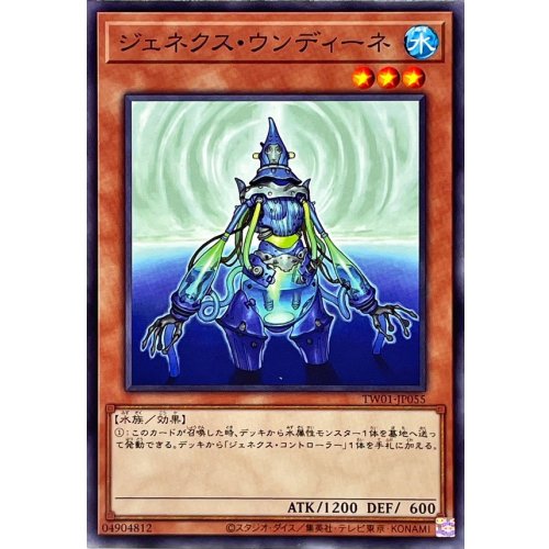 ジェネクスウンディーネ【ノーマル】{TW01-JP055}《モンスター》