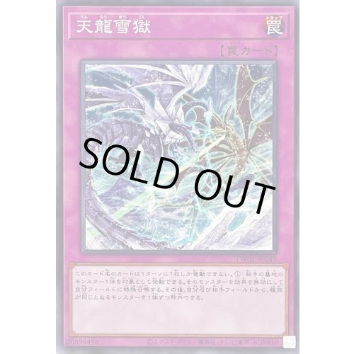 天龍雪獄【ノーマル】{TW01-JP049}《罠》
