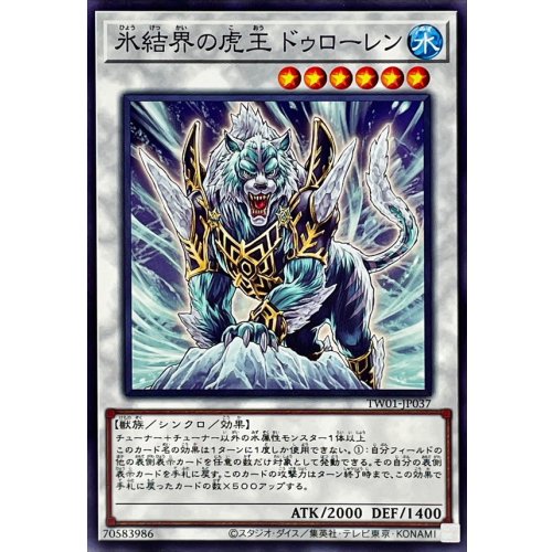 氷結界の虎王ドゥローレン【ノーマル】{TW01-JP037}《シンクロ》