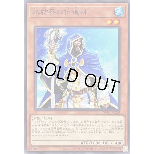 氷結界の伝道師【ノーマル】{TW01-JP029}《モンスター》