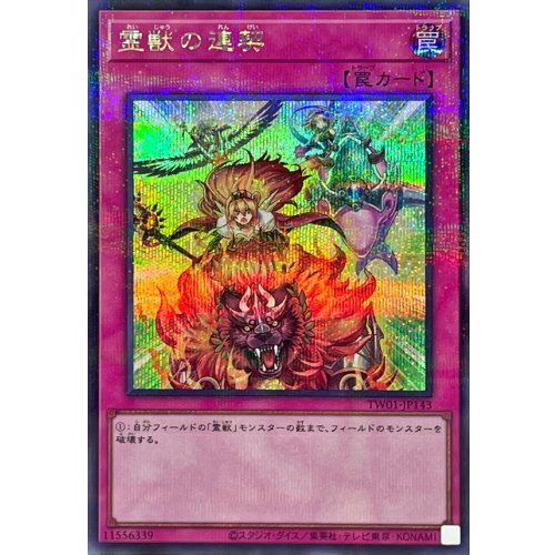 霊獣の連契【シークレットパラレル】{TW01-JP143}《罠》