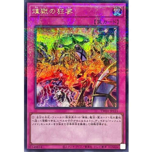 煉獄の狂宴【シークレットパラレル】{TW01-JP121}《罠》