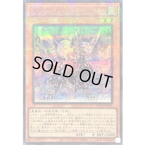 〔状態A-〕インフェルノイドベルゼブル【シークレットパラレル】{TW01-JP101}《モンスター》