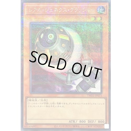 〔状態A-〕レアルジェネクスクラッシャー【シークレットパラレル】{TW01-JP071}《モンスター》
