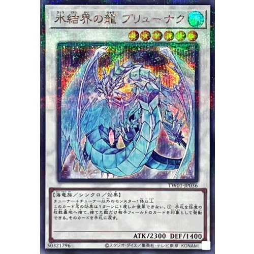 氷結界の龍ブリューナク【シークレットパラレル】{TW01-JP036}《シンクロ》