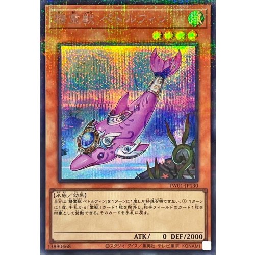 〔状態B〕精霊獣ペトルフィン【シークレットパラレル】{TW01-JP130}《モンスター》