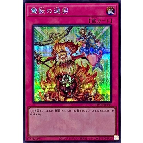 霊獣の連契【シークレット】{TW01-JP143}《罠》