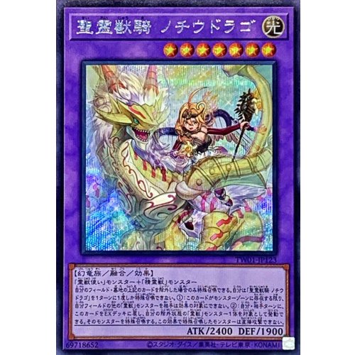 聖霊獣騎ノチウドラゴ【シークレット】{TW01-JP123}《融合》