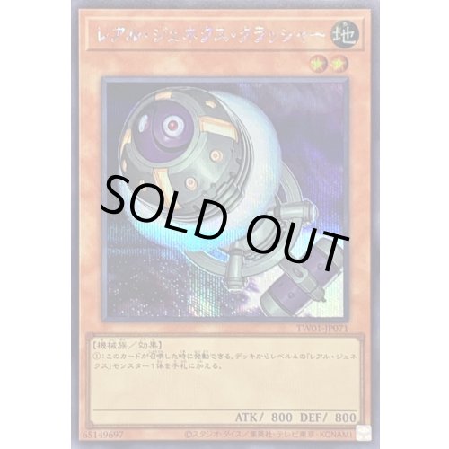 〔状態B〕レアルジェネクスクラッシャー【シークレット】{TW01-JP071}《モンスター》