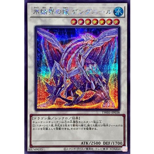 氷結界の龍グングニール【シークレット】{TW01-JP038}《シンクロ》