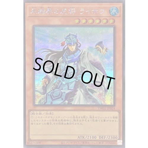 〔状態B〕氷結界の虎将ライホウ【シークレット】{TW01-JP024}《モンスター》 - カードラッシュ[遊戯王]