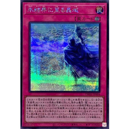 〔状態B〕氷結界に至る晶域【シークレット】{TW01-JP004}《罠》 - カードラッシュ[遊戯王]