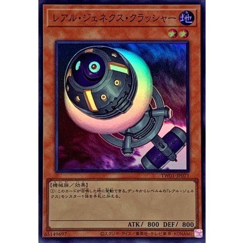 レアルジェネクスクラッシャー【スーパー】{TW01-JP071}《モンスター》
