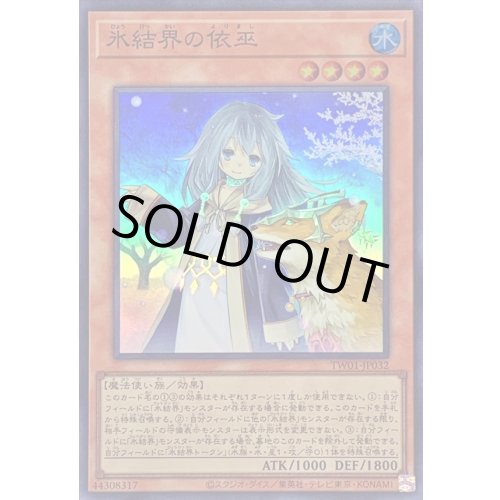 氷結界の依巫【スーパー】{TW01-JP032}《モンスター》