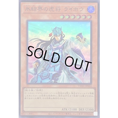氷結界の虎将ライホウ【スーパー】{TW01-JP024}《モンスター》
