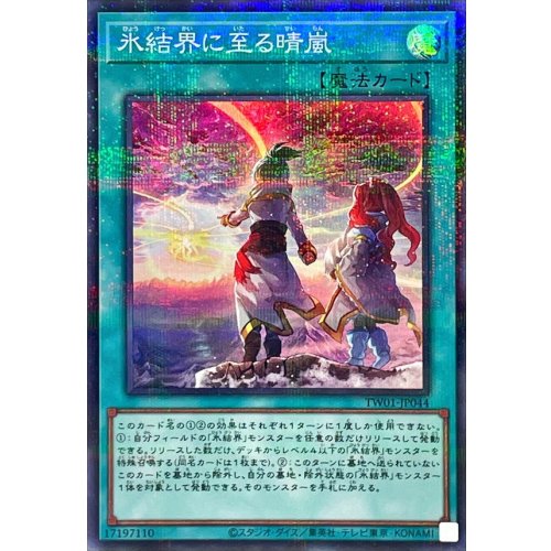 氷結界に至る晴嵐【スーパーパラレル】{TW01-JP044}《魔法》