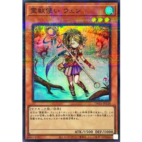 霊獣使いウェン【スーパーパラレル】{TW01-JP128}《モンスター》