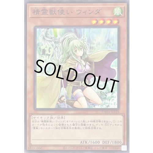 精霊獣使いウィンダ【ノーマル】{TW01-JP135}《モンスター》