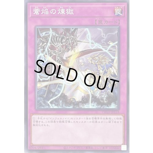 蒼焔の煉獄【ノーマル】{TW01-JP118}《罠》