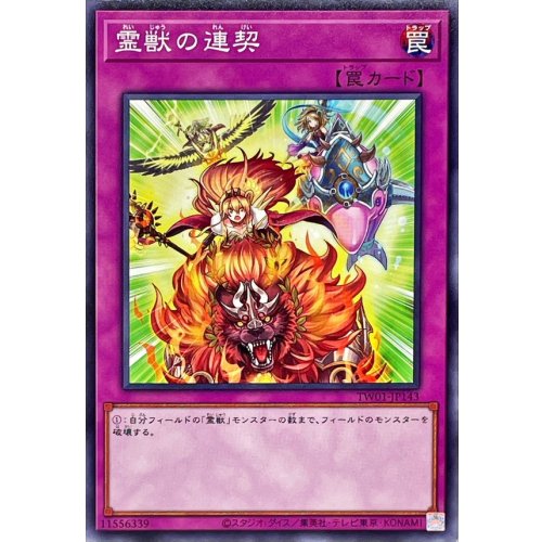 霊獣の連契【ノーマル】{TW01-JP143}《罠》