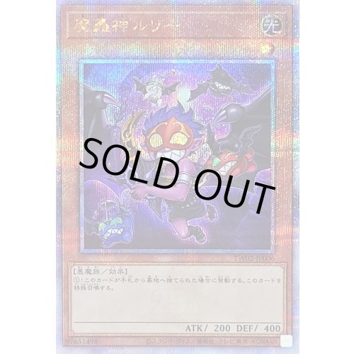 〔状態B〕(新)魔轟神ルリー【クォーターセンチュリーシークレット】{TW02-JP006}《モンスター》 - カードラッシュ[遊戯王]