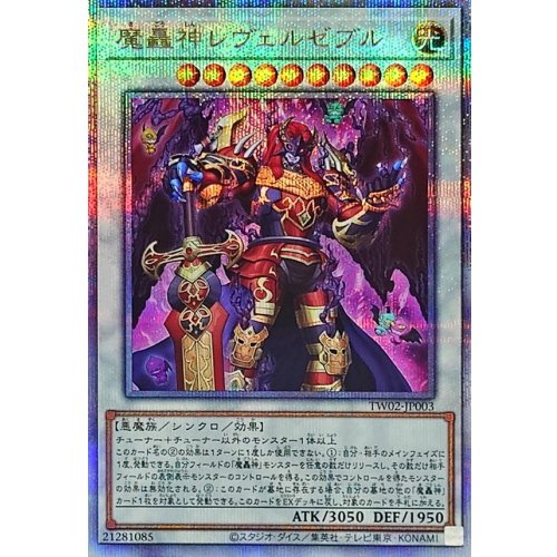 魔轟神レヴェルゼブル【クォーターセンチュリーシークレット】{TW02-JP003}《シンクロ》