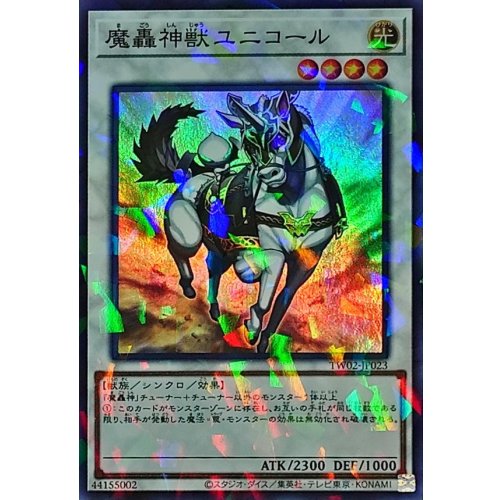 魔轟神獣ユニコール【スーパーパラレル】{TW02-JP023}《シンクロ》