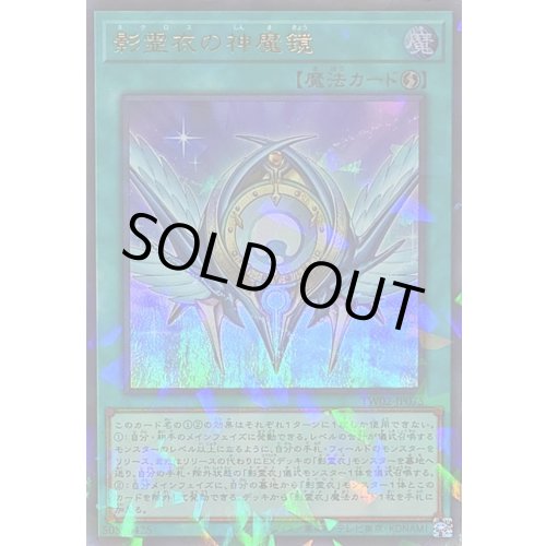 〔状態B〕影霊衣の神魔鏡【ウルトラパラレル】{TW02-JP075}《魔法》 - カードラッシュ[遊戯王]