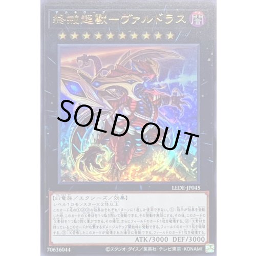 〔状態B〕終戒超獸ヴァルドラス【ウルトラ】{LEDE-JP045}《エクシーズ》 - カードラッシュ[遊戯王]