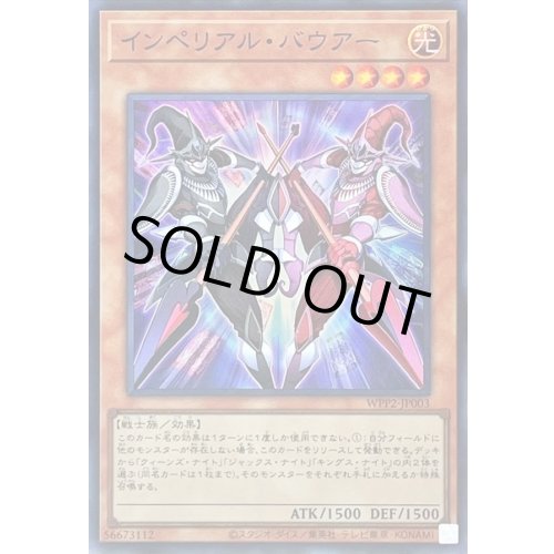 〔状態A-〕インペリアルバウアー【スーパー】{WPP2-JP003}《モンスター》