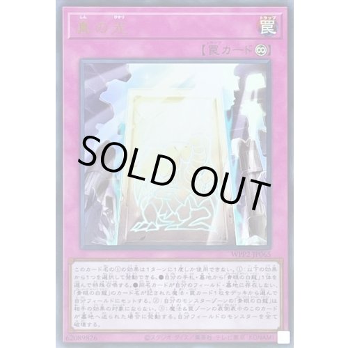 〔状態B〕真の光【ウルトラ】{WPP2-JP065}《罠》