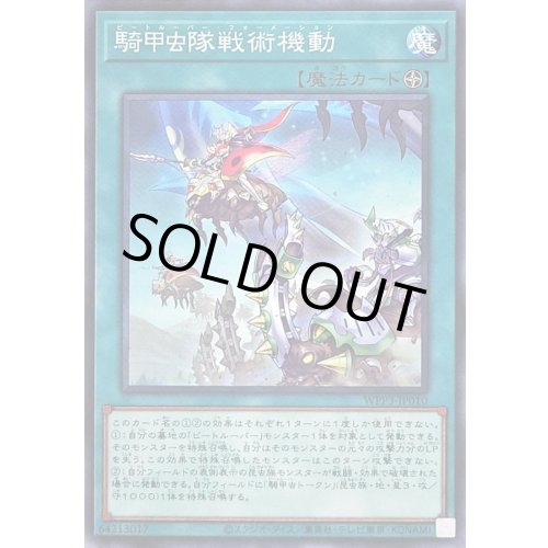 騎甲虫隊戦術機動【ノーマル】{WPP3-JP010}《魔法》