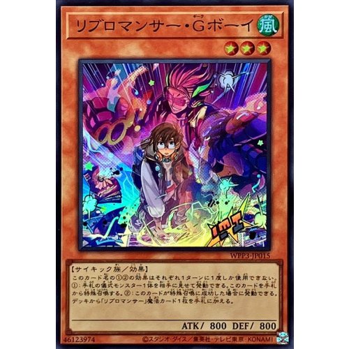 リブロマンサーGボーイ【スーパー】{WPP3-JP015}《モンスター》